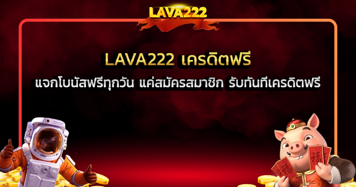 LAVA222 เครดิตฟรี แจกโบนัสฟรีทุกวัน แค่สมัครสมาชิก รับทันทีเครดิตฟรี - https://lava2222.fun